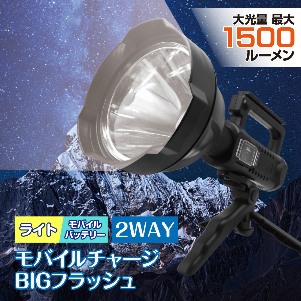 2WAYモバイルチャージBIGフラッシュ│身近な優れものショップ