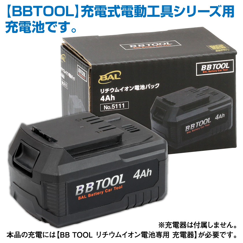 [BBTOOL]リチウムイオン電池パック 4Ah│銀座de通販