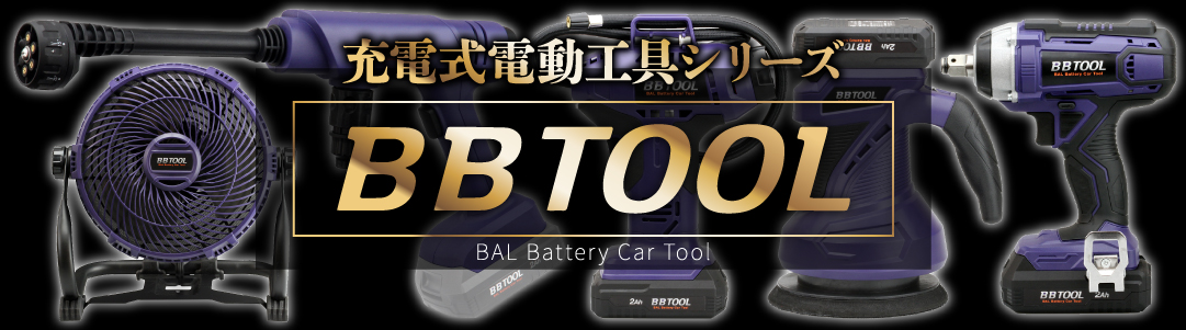 充電式電動工具シリーズ『BBTOOL』